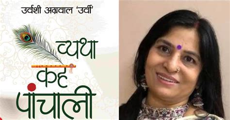 स्‍त्री विमर्श को नई वैचारिक धार देता है उर्वशी अग्रवाल का काव्य व्