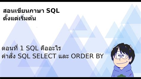 สอนเขียน Sql ตั้งแต่เริ่มต้น ตอนที่ 1 Sql คืออะไร คำสั่ง Select และ Order By Youtube