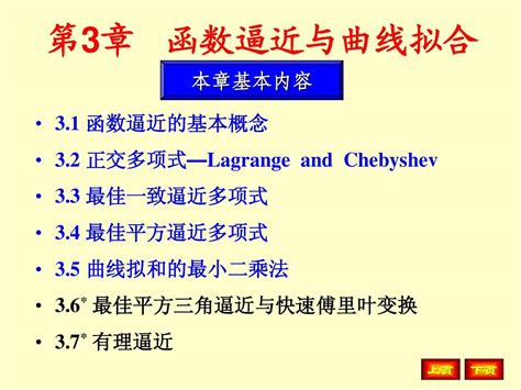 数值分析ppt第3章函数逼近与曲线拟合word文档在线阅读与下载文档网