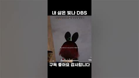 내 삶은 빛나 Dbs 배그쇼츠 Pubg 배그 Youtube