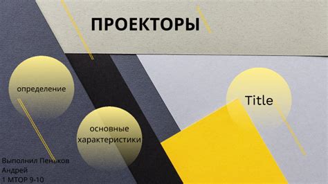 Проектор by Андрей Пеньков on Prezi