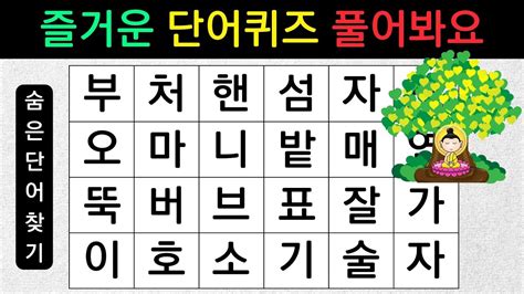 즐거운 단어퀴즈 풀어봐요 가로세로낱말퀴즈 단어퀴즈문제 치매예방퀴즈 치매예방운동 치매예방게임 두뇌퀴즈 기억력테스트