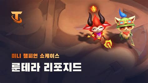 날쌘 정찰병 미니 챔피언 쇼케이스 전략적 팀 전투 Youtube