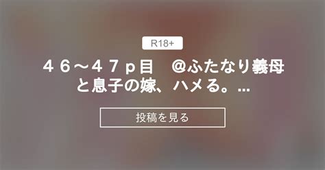 【オリジナル】 46～47p目 ＠ふたなり義母と息子の嫁、ハメる。3 むっつむーのファンティア むっつむー の投稿｜ファンティア[fantia]