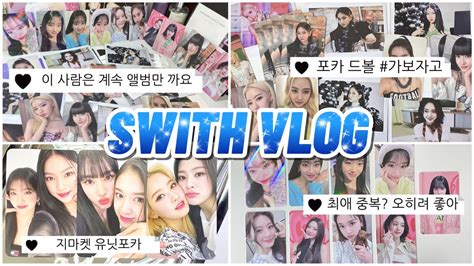 스윗로그15 스테이씨 앨범깡 앨범만 깝니다 앨범 포카 드볼 스테이씨 런투유 앨범깡 스테이씨 미공포 덕질