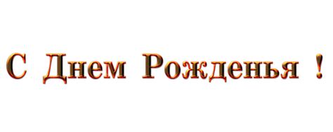 С Днем Рождения ! - Надписи - Картинки PNG - Галерейка