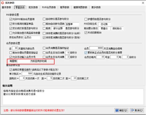 系统参数增加每周几号更新会员标签的参数 美业收银系统 美妆ERP软件 美得得