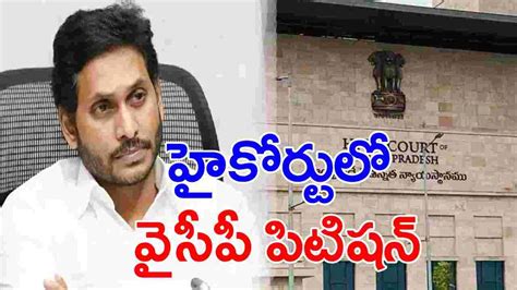 YSRCP అకరమగ పరట ఆఫసల నరమణల వయవహరల హకరటన ఆశరయచన వఎససరసప YSRCP