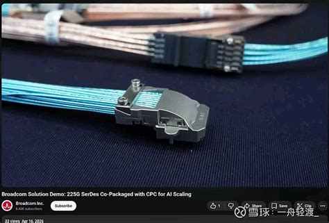 安费诺aph 本次演示展示了 博通 业界领先的 225g Serdes 与共封装铜缆 Cpc 解决方案的协同 雪球