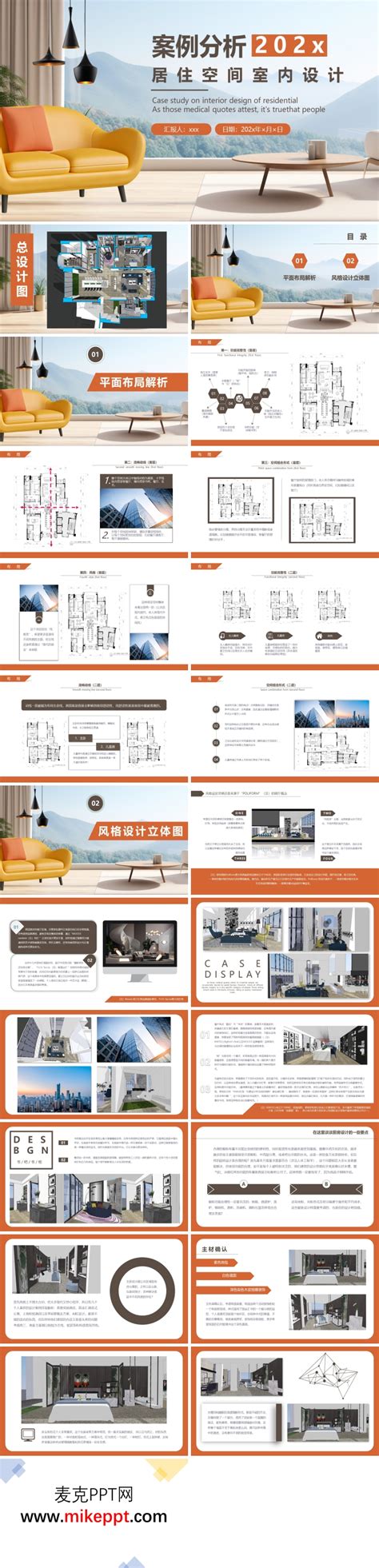 室内空间设计案例分析ppt 麦克ppt网