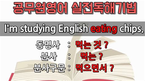 공무원영어 실전독해 분사구문은 긴 문장을 이루는 핵심 요소입니다 자신감을 갖고 해석하세요 Youtube