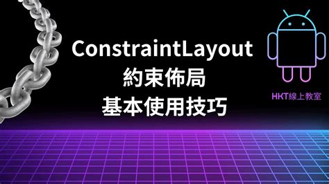 Android 教學【開發 Android App 手機應用程式：使用 Kotlin 程式語言】constraintlayout 約束佈局基本使用技巧 Hkt線上教室 Youtube