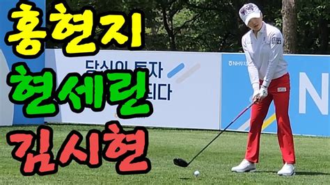 Klpga 한국 여자 프로 골프대회 홍현지 현세린 김시현 선수의 멋진 드라이버 티샷을 보다 여자 선수의 스윙은 아름답다 Youtube
