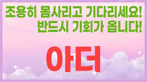아더 조용히 몸사리고 기다리세요 반드시 기회가 옵니다 Youtube