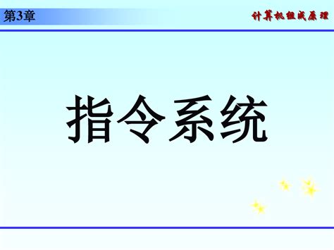 计算机组成原理：指令系统 Word文档在线阅读与下载 无忧文档