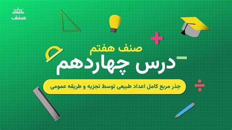 صنف ریاضی صنف هفتم درس ۱۴ جذر مربع کامل اعداد طبیعی توسط تجزیه و
