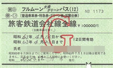 Yahooオークション M039jr東日本 フルムーン夫婦グリーンパス（普