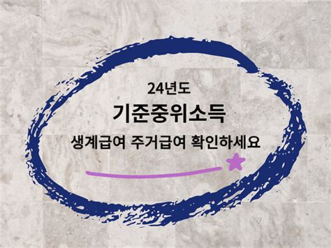 기준중위소득 중위소득 생계급여 주거급여 의료급여 교육급여