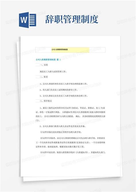 公司入职离职管理制度word模板下载编号lmwegykl熊猫办公 公司入职离职管理制度word模板下载编号lmwegykl熊猫办公
