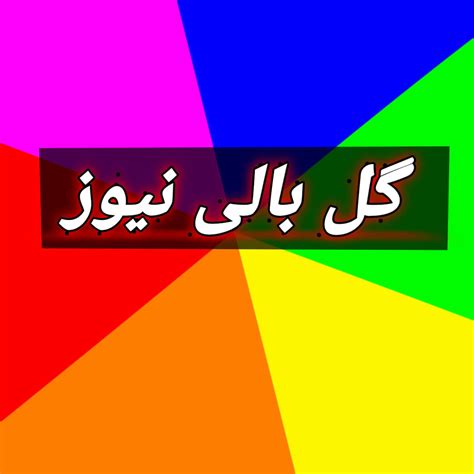 گل بالی نیوز