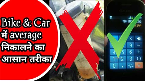 Car Ka Average Kaise Nikale Bike Ka Average Kaise Nikale Gadi Ka
