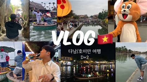 Vlog 베트남 여행 🇻🇳 다낭 여행 호이안 여행 4박 5일 여행 ️ 여행브이로그 대학생 브이로그 일상