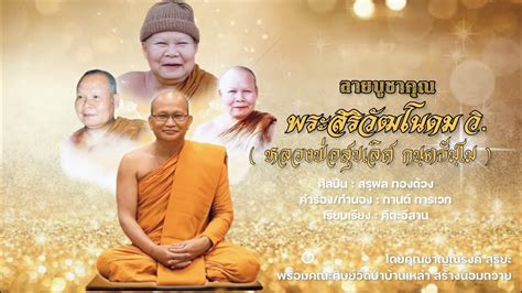 ลายสักการะบูชาพระสิริวัฒโนดม วิ [ หลวงพ่อสุขเลิศ กนฺตธมฺโม ] Youtube