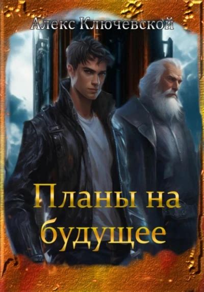 Планы на будущее - Алекс Ключевской 🌴 Слушать Любимую Книгу + Без ...