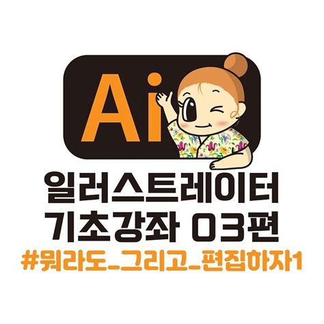 일러스트레이터 왕초보 기초강좌 03 기초편집을 배워보자 1편