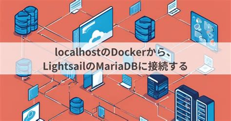 Localhostのdockerから、lightsailのmariadbに接続する Specially198のブログ