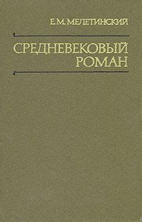 Средневековый роман | Мелетинский Елеазар Моисеевич - купить с ...