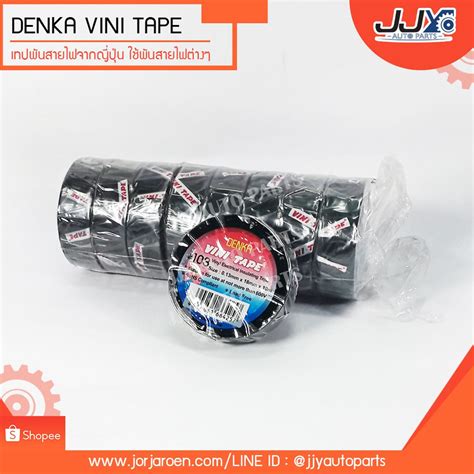 เทปพันสายไฟ,ผ้าเทปพันสายไฟ DENKA VINI TAPE ราคาต่อม้วน เหนียวหนึบ ใช้ดี ...