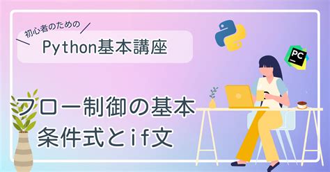 初心者のためのPython基本講座第 回フロー制御の基本条件式とif文を学ぼう Visionary Bucks