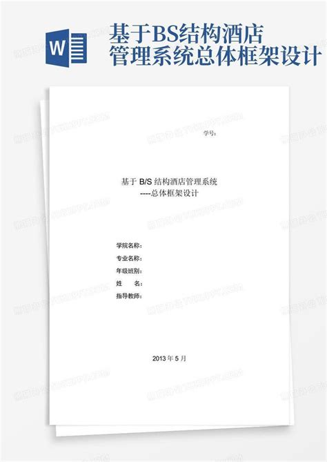 基于bs结构酒店管理系统总体框架设计word模板下载编号qpzrgpxd熊猫办公