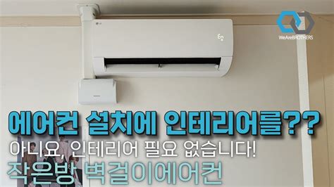판교 백현마을2단지 ｜에어컨 설치하는데 단내림을 하라구요 단내림인테리어 필요 없는 Lg 벽걸이 에어컨 설치 Youtube