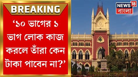 100 Days Work ‘১০ ভাগের ১ ভাগ লোক কাজ করলে তাঁরা কেন টাকা পাবেন না আদালেত কেন্দ্রের