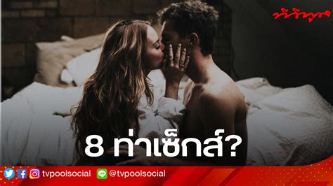 8 ท่าเซ็กส์ที่ผู้ชายชอบ