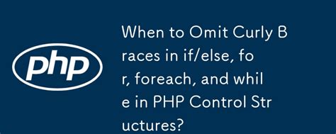 Php 控制結構中的 If Else、for、foreach 和 While 中何時省略大括號？ Php教程 Php中文網
