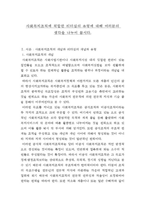사회복지조직에 적합한 리더십의 유형에 대해 여러분의 생각을 나누어 봅시다 사회과학