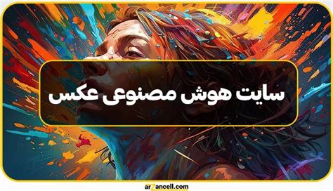 15 سایت ادیت عکس با هوش مصنوعی 100 رایگان آپدیت 2025