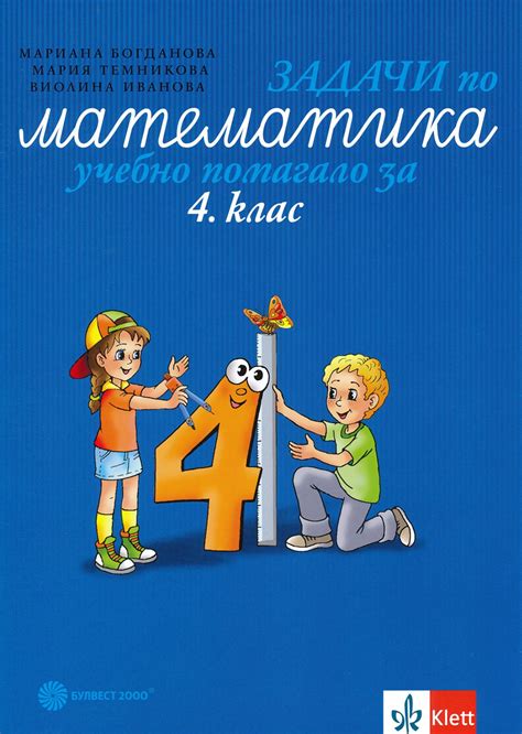 Задачи по математика Учебно помагало за 4 клас Store Bg