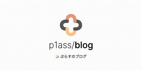 GitHub p ass blog ぷらすのブログ