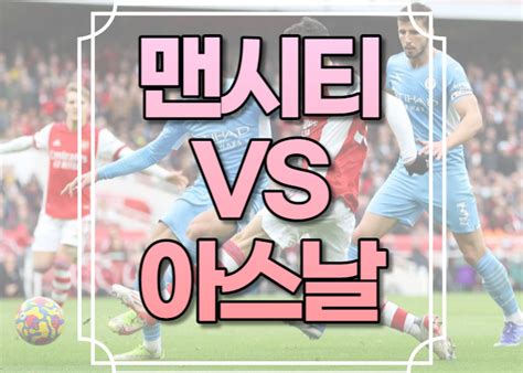 맨시티 아스날 중계 사이트 무료 방송 채널 좌표 링크 모바일 보는법 프리미어리그 Epl 스포티비나우 쿠팡플레이 네이버 다시보기 보러가기 하이라이트 재방송 생중계 시청 라이브
