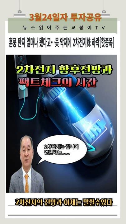 3월24일투자공유 2차전지 향후전망과 한전적자뉴스를통한 투자의방향성 경기전망 재테크 2차전지 2차전지전망에코프로비엠 금양가치투자 Youtube