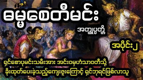 ဓမ္မစေတီခေါင်းလောင်း သွန်းလုပ်ဖို့ ကြေးစတွေ ဘယ်ကရခဲ့သလဲ ဓမ္မစေတီမင်းအက