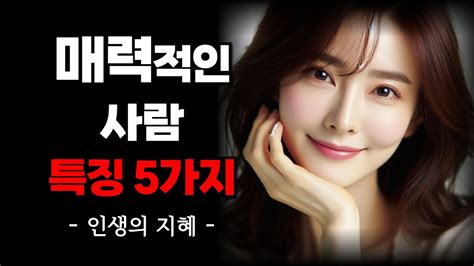 매력적인 사람 특징 5가지 자신감 지혜 명언 인생 조언 오디오북 Youtube
