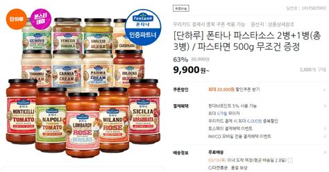 [티몬] 폰타나 파스타소스 2병 1병 총3병 파스타면 500g 무조건 증정 9 900원~ 저잣거리 Yuldo