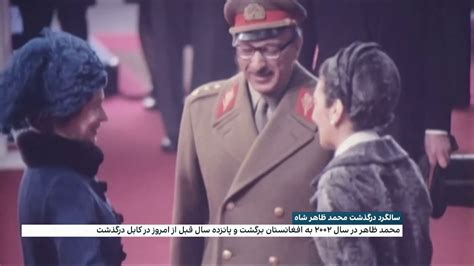 سالگرد درگذشت محمد ظاهر شاه Youtube