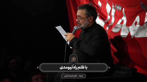 حاج محمود کریمی زمینه با ظلم راه نیومدی Youtube