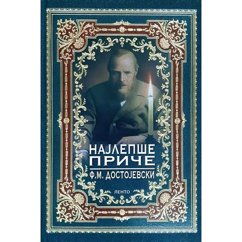 Najlepše Priče Fjodor M Dostojevski Leo Commerce